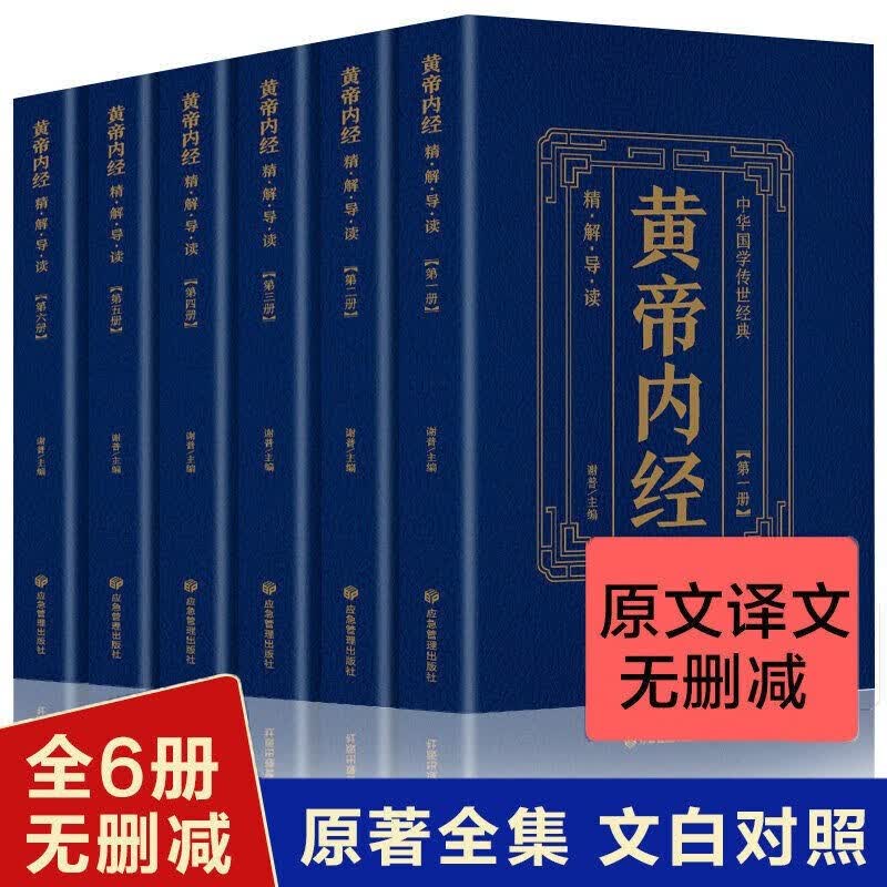 黄帝内经 全6册 中华国学传世经典 中医理论奠基之作 中医养生书籍大全字词注释 原文皇帝内经