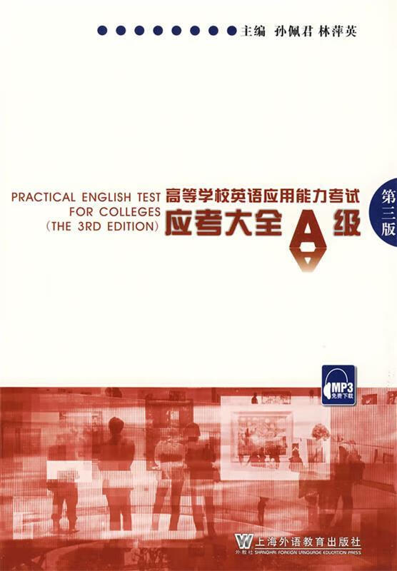 高等学校英语应用能力考试应考大全A级