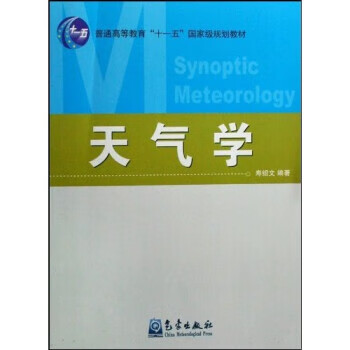 sx天气学 寿绍文 著