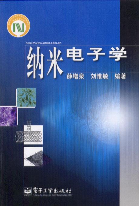 纳米电子学 刘惟敏 著