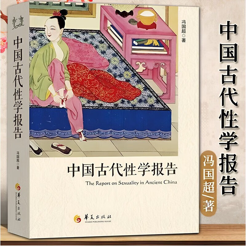 中国古代性学报告 冯国超著古代房中秘术大公开道家两性文化研究珍藏性学观止书籍 中国古代性学报告 中国古代性学报告