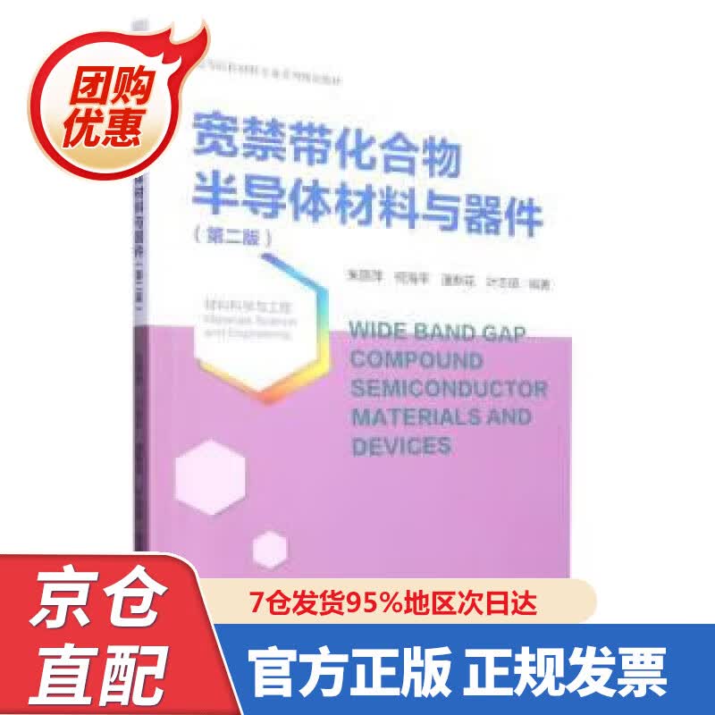 【新书】宽禁带化合物半导体材料与器件（第二版） 朱丽萍 著,朱丽萍,何海平,潘新花,叶志镇