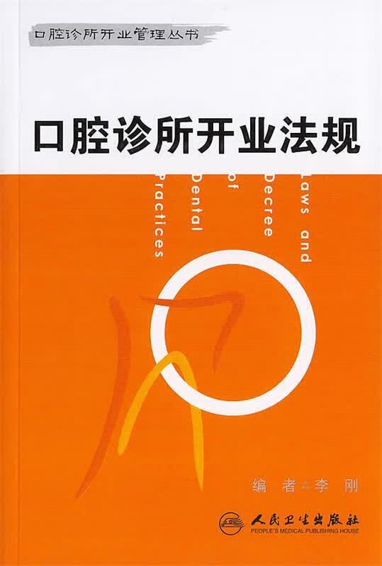 口腔诊所开业管理丛书口腔诊所开业法规
