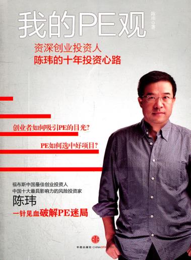 我的PE观 陈玮中信出版社