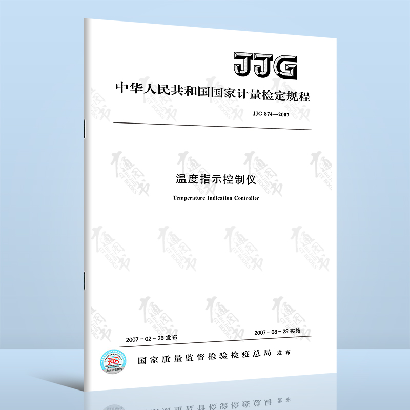 JJG 874-2007 温度指示控制仪