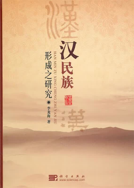 汉民族形成之研究 李龙海著