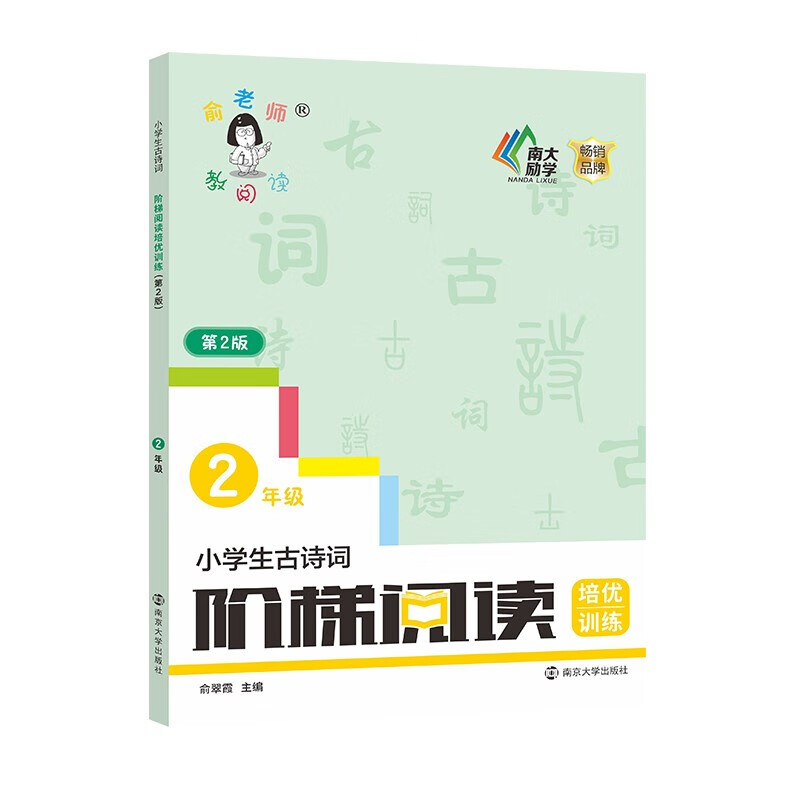 俞老师教阅读 1-6年级小学生古诗词阶梯阅读训练 小学语文一年级二年级三年级四年级五年级六年级上下册课外 【2年级】古诗词阶梯阅读训练 小学通用