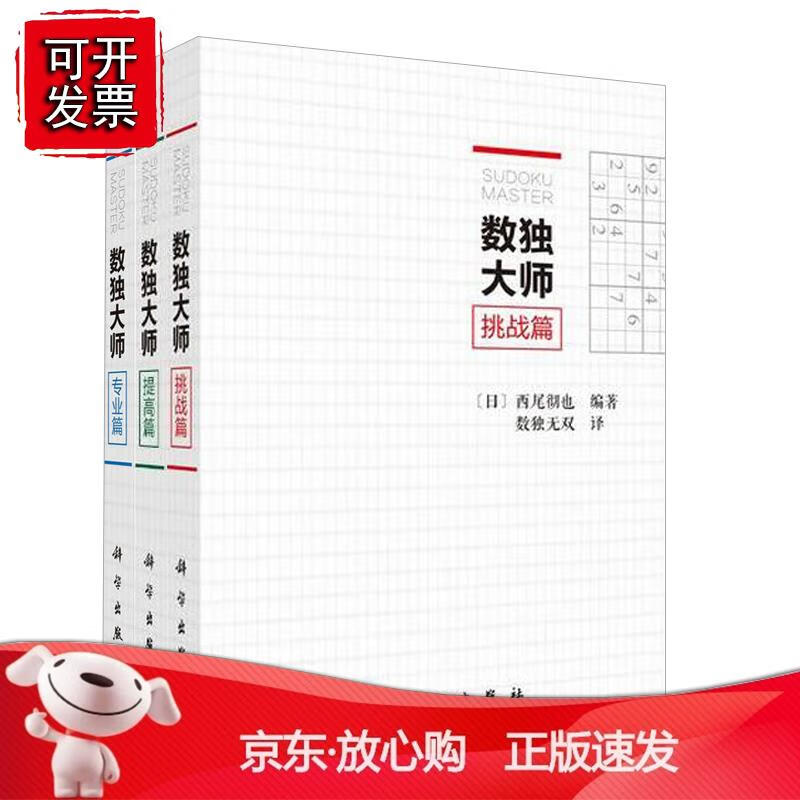 【全3册】数独大师挑战篇+提高篇+专业篇 中小学生数独游戏成年人数独益智提高篇高阶数独游戏数独爱好者
