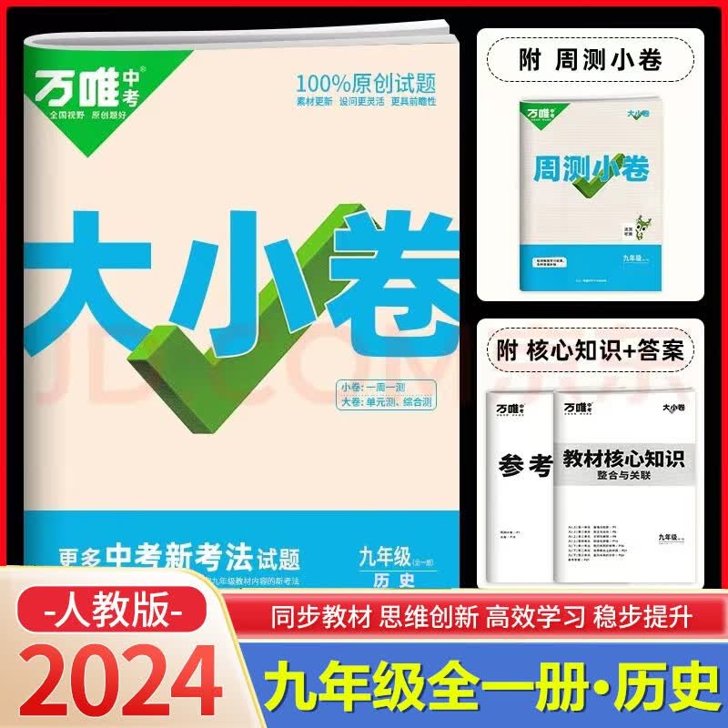 2024版万唯中考 万唯中考大小卷九年级历史全一册人教版