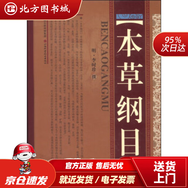 【现货】本草纲目李时珍著山西科学技术出版社 北方图书城