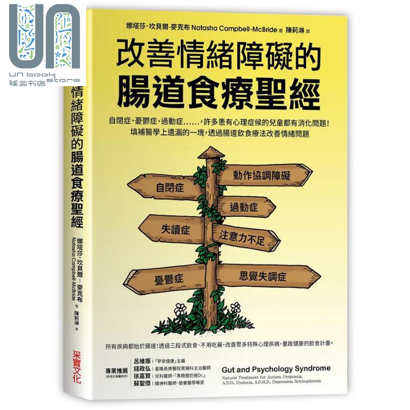 改善情绪障碍的肠道食疗圣经 港台原版 娜塔莎．坎贝尔．麦克布莱德 采实文化