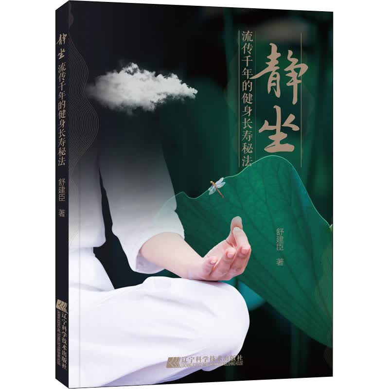 静坐 流传千年的健身长寿秘法