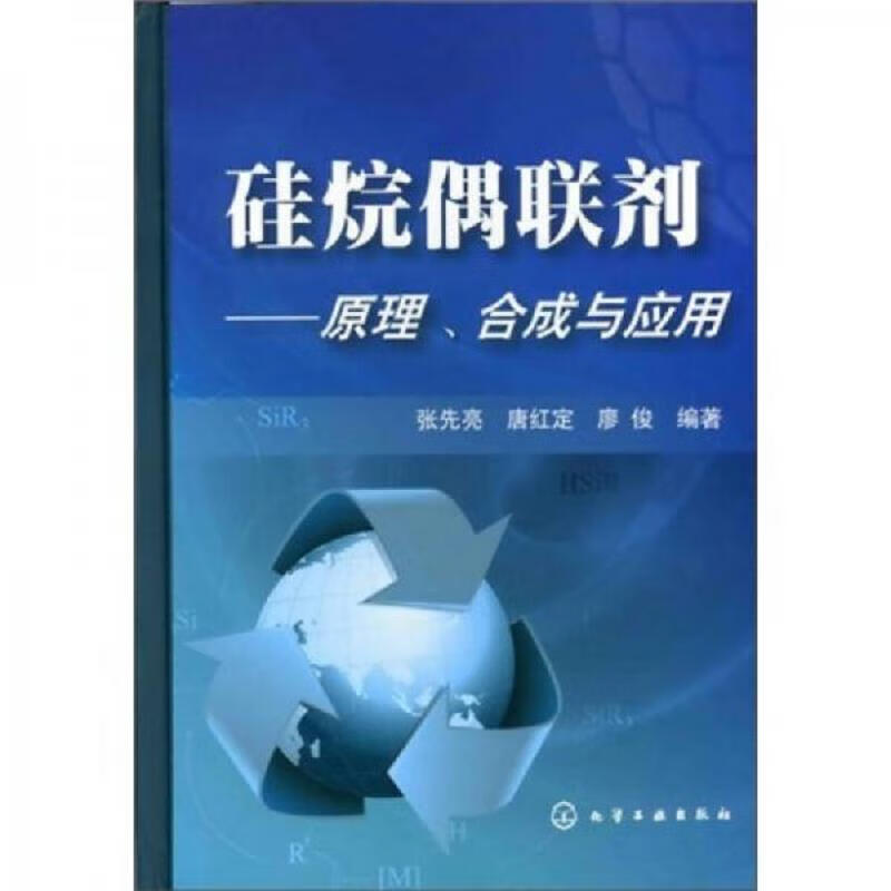 硅烷偶联剂：原理合成与应用 张先亮 化学工业出版社 9787122124005