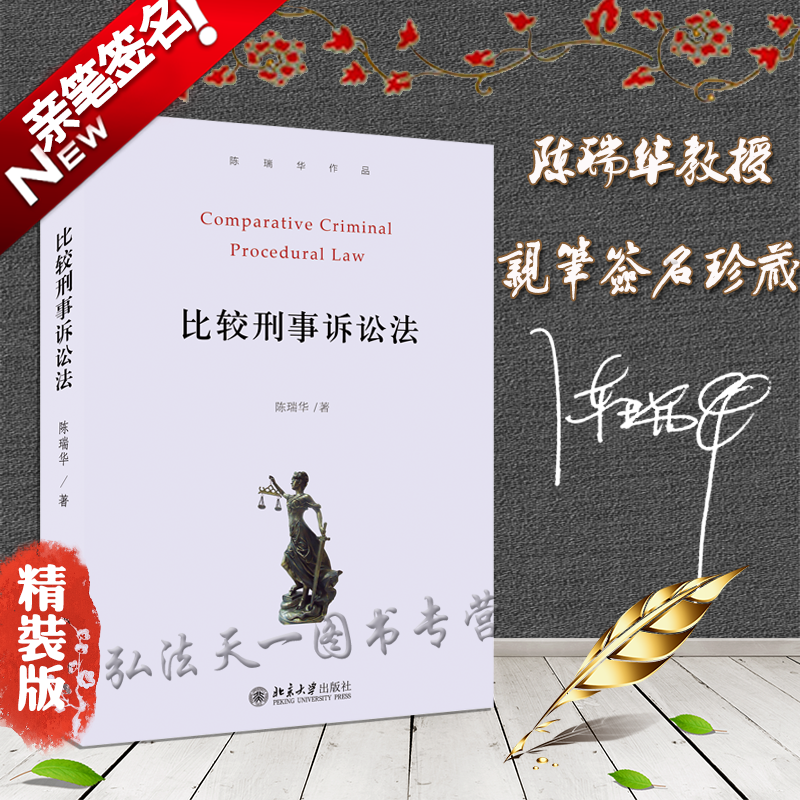 陈瑞华亲笔签名版 比较刑事诉讼法 第二版2版 精装 北京大学出版社 教材