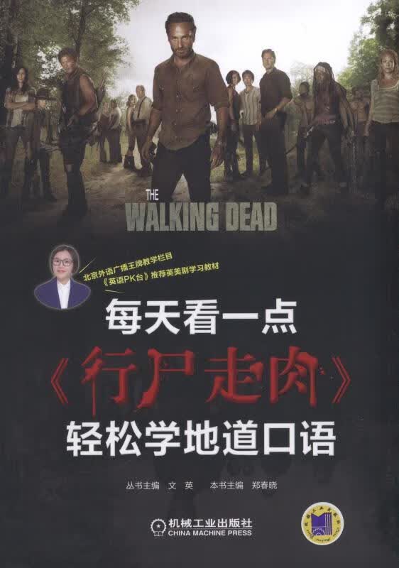 每天看一点行尸走肉轻松学地道口语