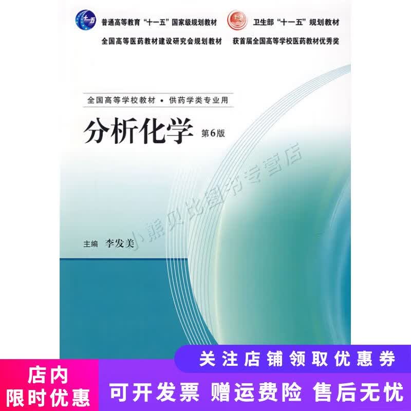 分析化学(第6版)