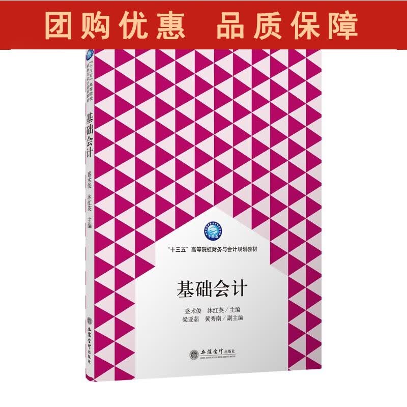 基础会计 盛术俊 立信