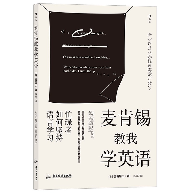 麦肯锡教我学英语(忙碌者如何坚持语言学习)