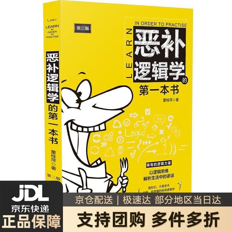 恶补逻辑学的本书 董桂萍 中国法制出版社 9787521614930