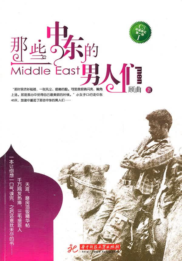【书】那些中东的男人们