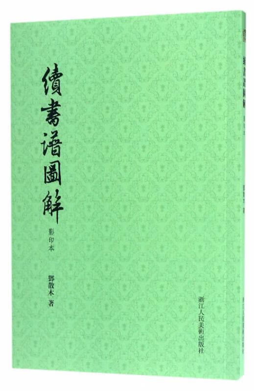 续书谱图解 邓散木