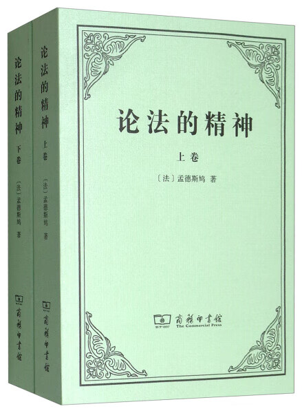 （） 论法的精神（上下卷）9787100090131商务印书馆孟德斯鸠