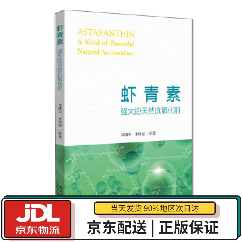 【全新送货上门】虾青素：强大的天然抗氧化剂 科普虾青素自由基活性氧等知识健康生活 周晴中,朱轶强 北京大学出版社