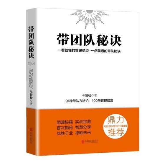 带团队秘诀/牛留栓著 牛留栓 励志与成功 9787559624741