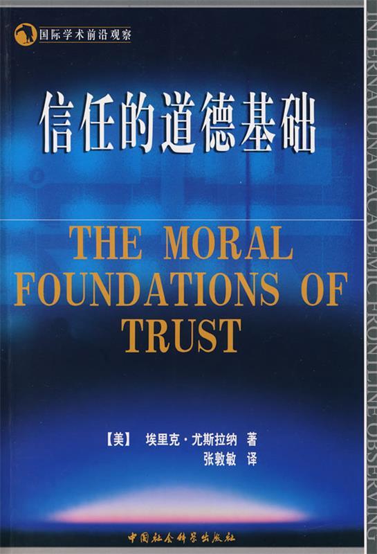 信任的道德基础