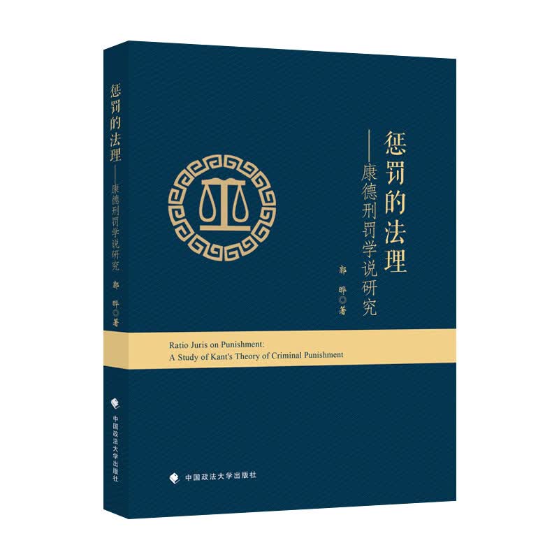 惩罚的法理——康德刑罚学说研究