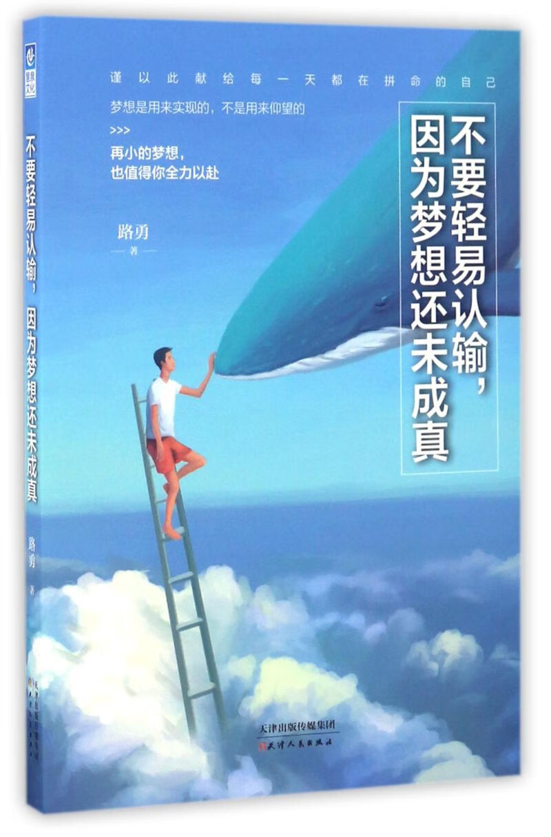 不要轻易认输因为梦想还未成真