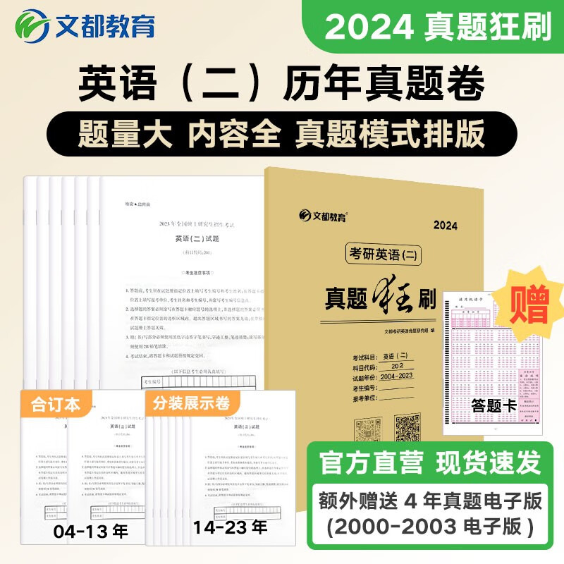 文都2024考研历年真题狂刷 英语数学一二三政治管综心理学法学中医教育学2004-2023试卷汇总全解析刷题神器仿真模拟精练详解 文都教育 【英语二】真题狂刷
