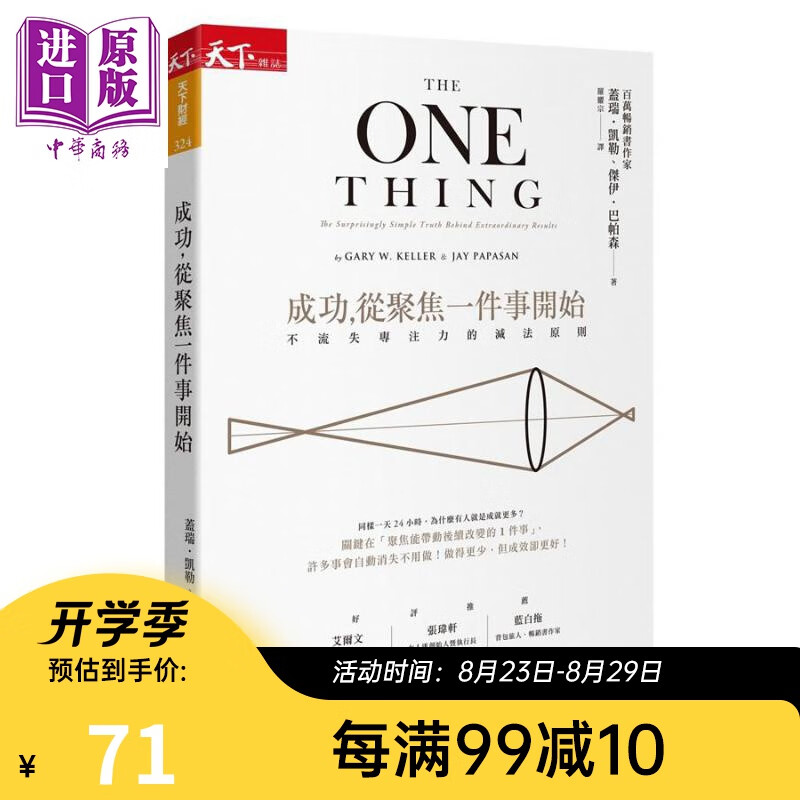 成功 从聚焦一件事开始 不流失专注力的减法原则 台版 The One Thing 天下杂志 工作哲学