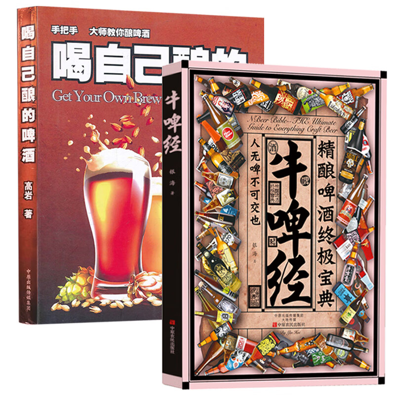 喝自己酿的啤酒+牛啤经 两册套装 高岩啤酒酿造技术宝典文化科普入门百科 图解家庭制作精酿啤酒