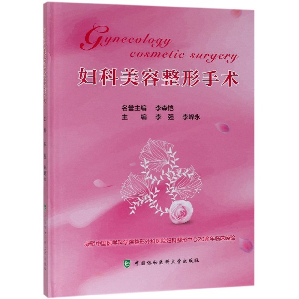 妇科美容整形手术(精)