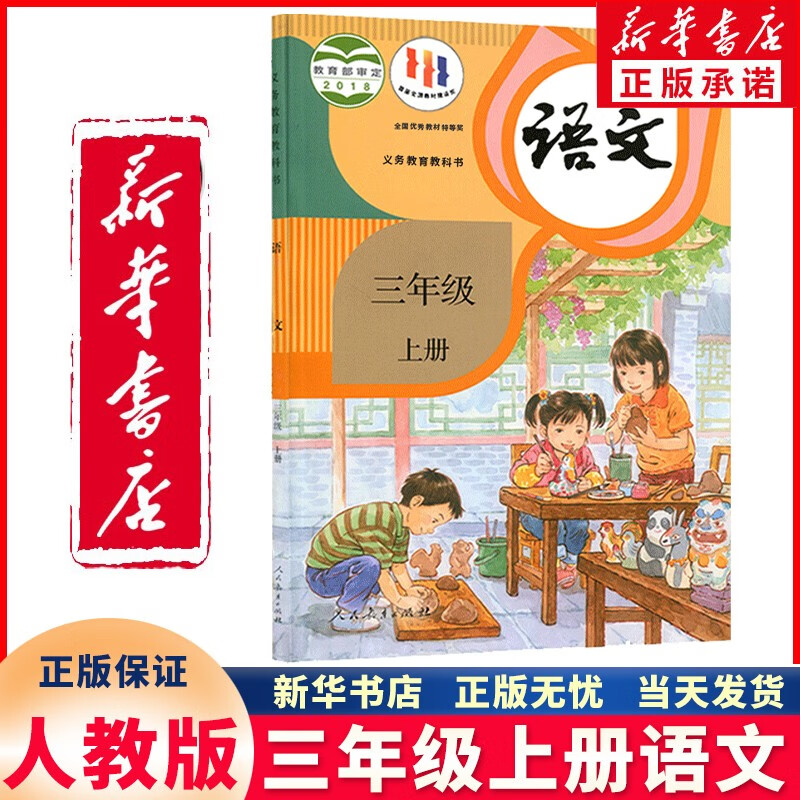 新华2023新版小学三年级上册语文书人教版教材教科书 新版3三年级上册语文课本人教部编版统编语文精印版