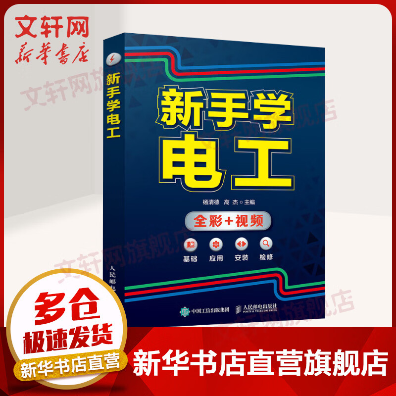 电工书籍 全彩+视频 零基础学电工 高低压电工全覆盖 电工手册 电工基础知识自学书 电工电路从零基础到实战 新手学电工电路基础应用安装维修