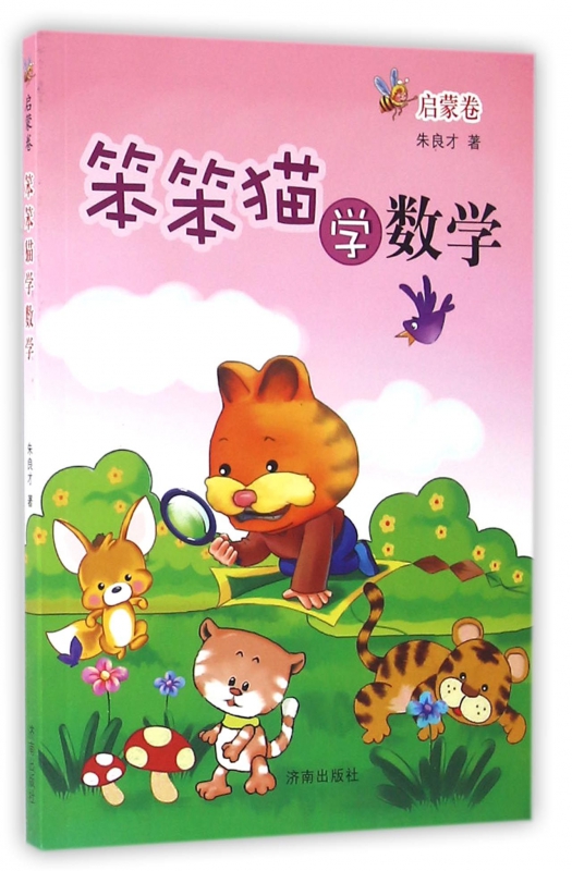 笨笨猫学数学(启蒙卷)