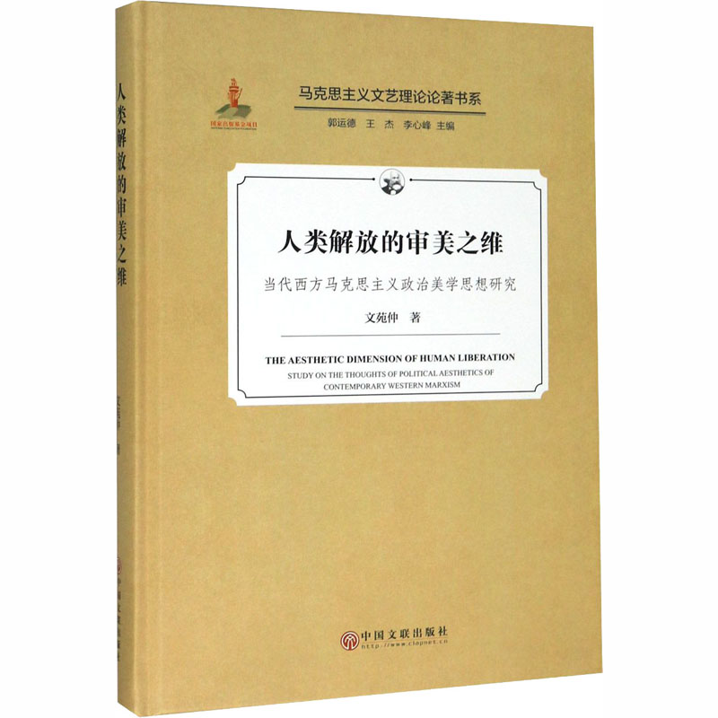 人类解放的审美之维 当代西方马克思主义政治美学思想研究