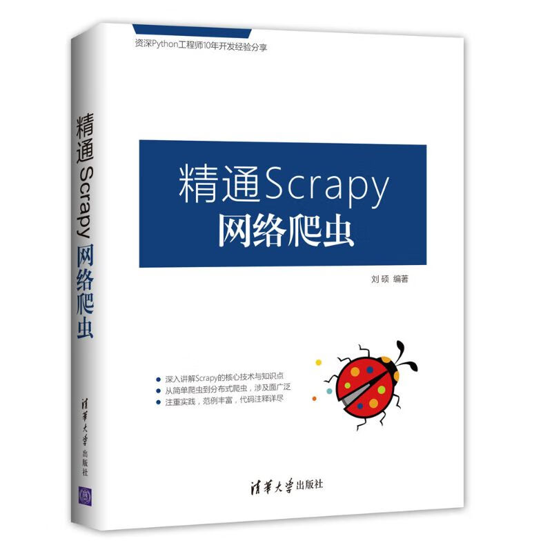 精通Scrapy网络爬虫 刘硕
