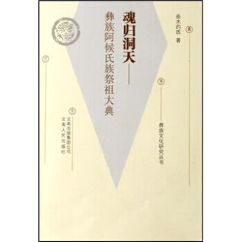魂归洞天彝族阿候氏族祭祖大典 曲木约质 著 云南人民出版社 9787222050808