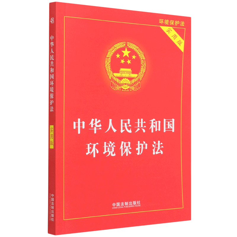 中华人民共和国环境保护法(实用版)