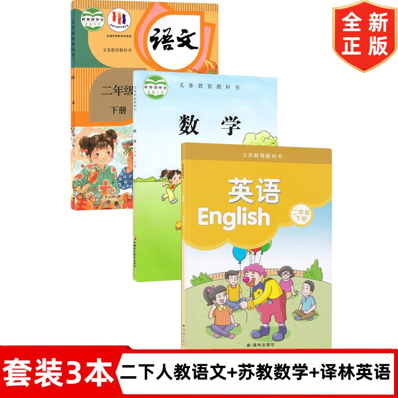 江苏小学使用2二年级下册人教版语文+苏教版数学+译林版英语书全套3本教材课本教科书 二年级下册语文人教版数学苏教版译林版英语全套书