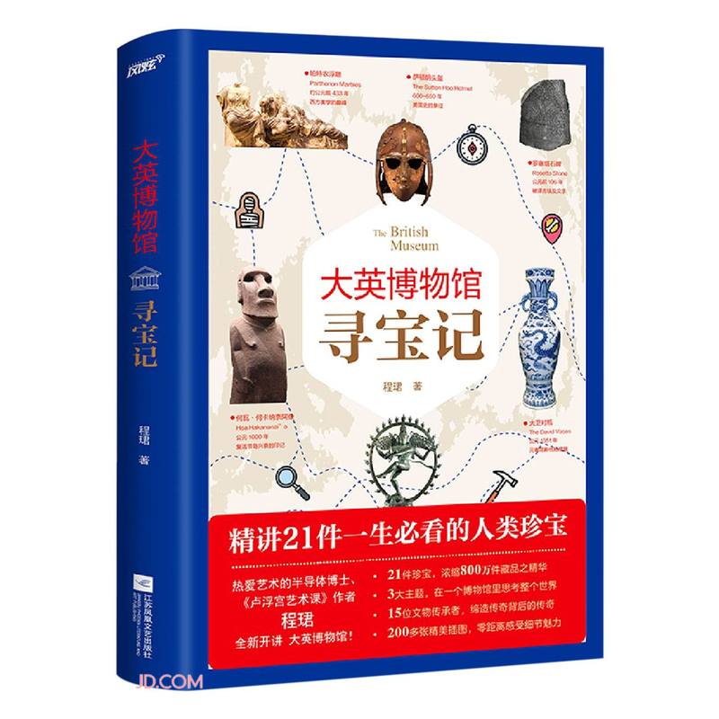 大英博物馆寻宝记（精讲大英博物馆21件一生必看的人类珍宝，《卢浮宫艺术课》作者程珺全新开讲！带你