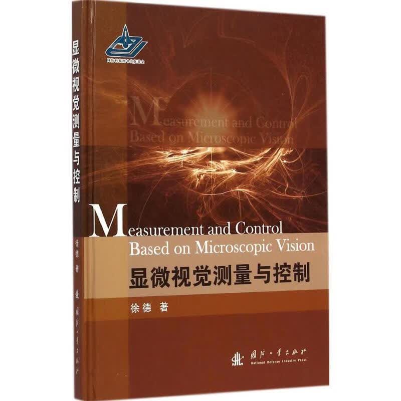 显微视觉测量与控制 徐德著