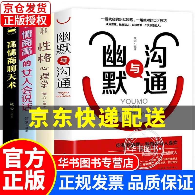 高情商口才宝典（全4册）高情商聊天术+幽默与沟通+性格心理学+情商高的女人会说话