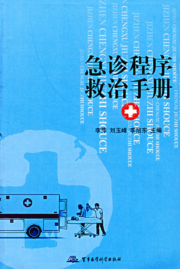 急诊程序救治手册 9787801217479 军事医科出版社 李萍,刘玉峰,李旭东 主编