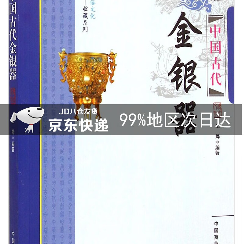 中国传统民俗文化·收藏系列：中国古代金银器