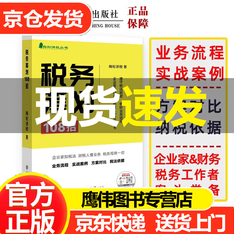 税务筹划108招/梅松讲税丛书 梅松讲税著税务业务流程实战案例方案税务筹划案例100金税四期财务精英进阶指南税务筹划合规与风险管控 业务流程实战案例方案对比税法依据 企业家财务税务工作者案头书立信会计