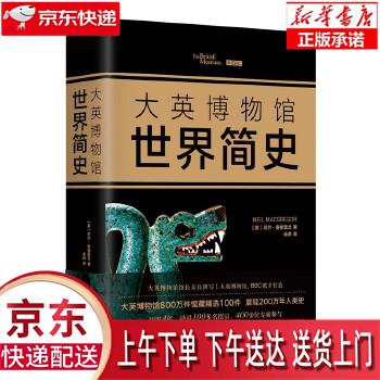 【新华畅销图书】大英博物馆世界简史 (英)尼尔·麦格雷戈 新星出版社